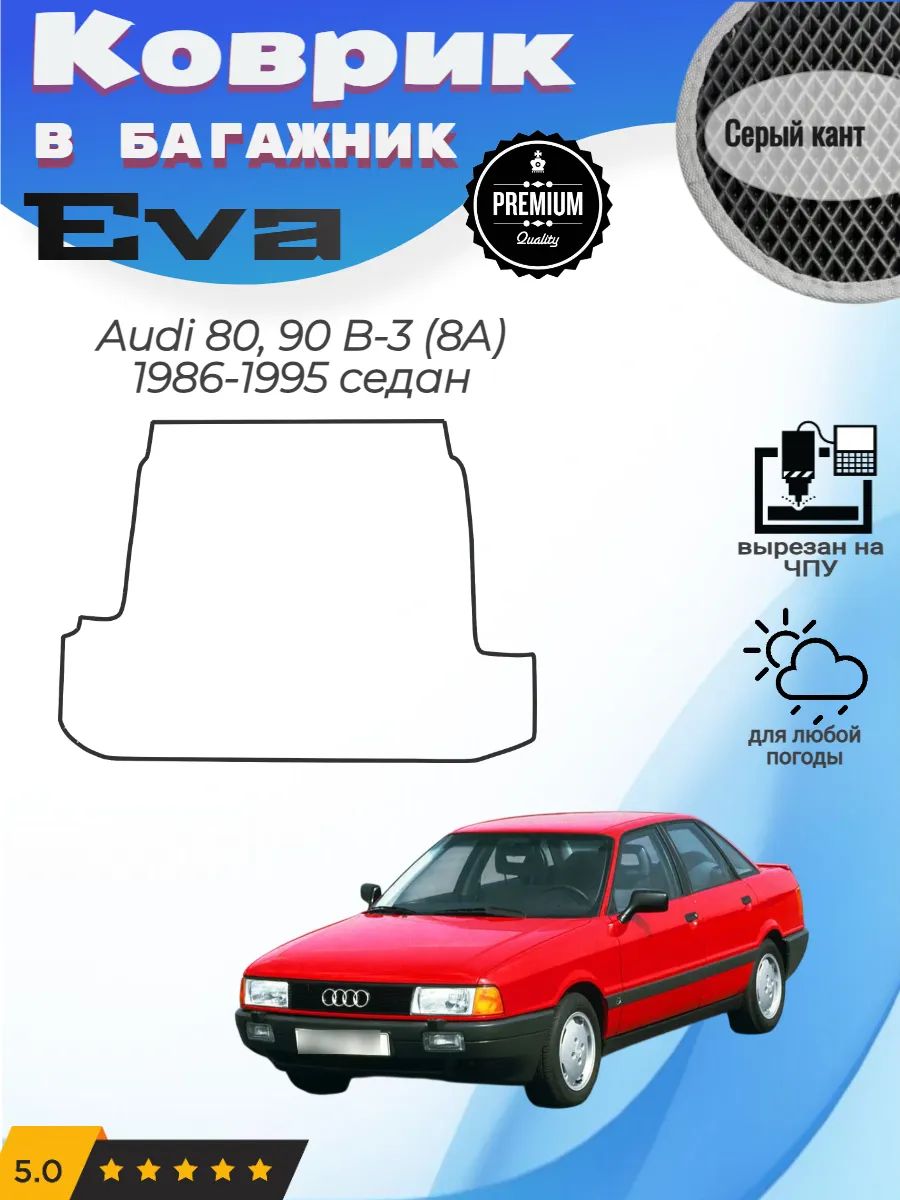 EVA коврик в багажник Audi 80, 90 B-3 8A седан Ауди Б3