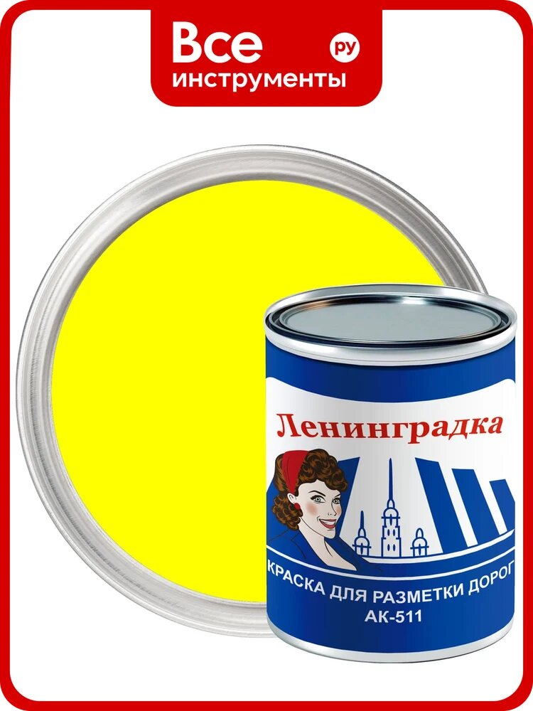 Краска для разметки Ленинградка АК-511 0,8 кг, жёлтый УТ000012916
