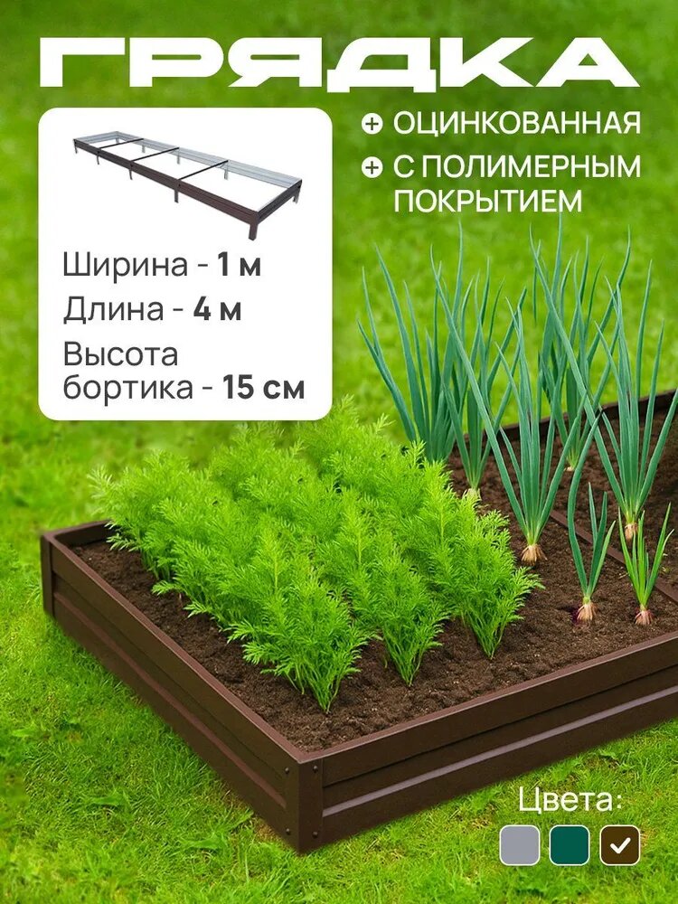 Грядка оцинкованная с полимерным покрытием 1,0х4,0 м, высота 15 см, Цвет: Шоколадно-коричневый