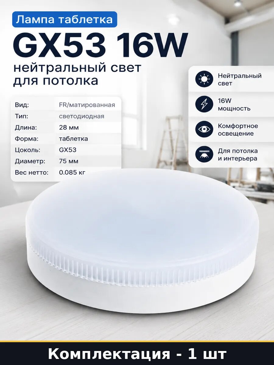 Лампа таблетка GX53 16W нейтральный свет для потолка
