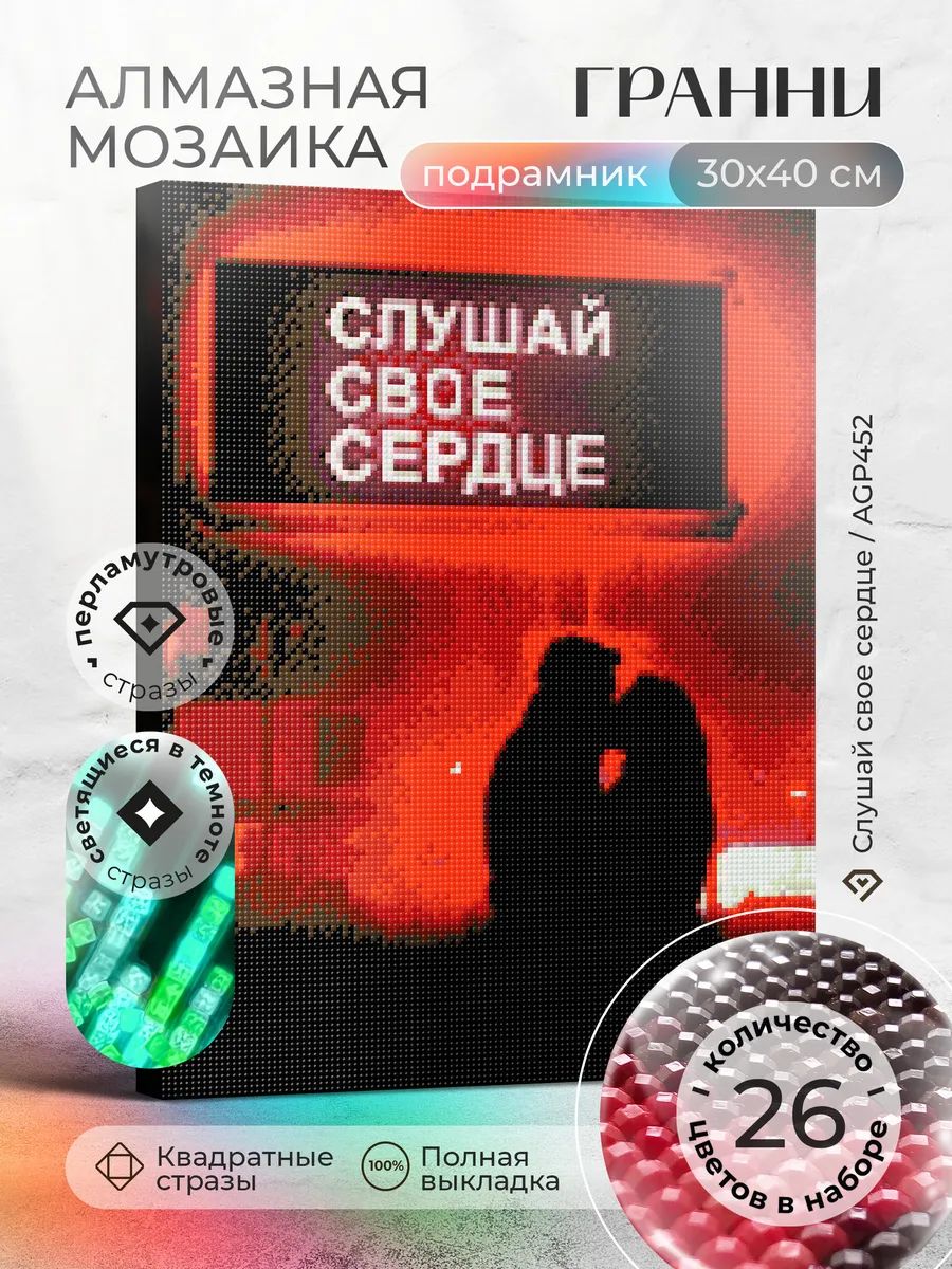 Набор для творчества, алмазная мозаика на подрамнике "Слушай свое сердце" размер 30х40 AGP452