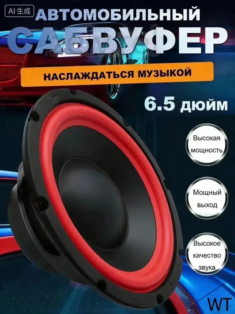 Сабвуфер автомобильный, 16.5 см (6.5 дюйм.)