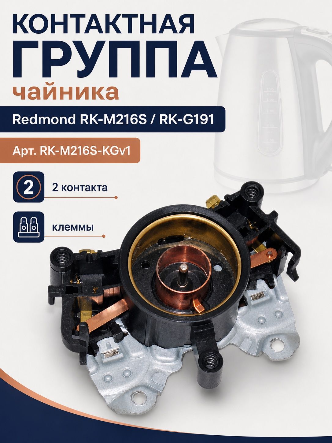 Контактная группа чайника M216S (вариант 1)
