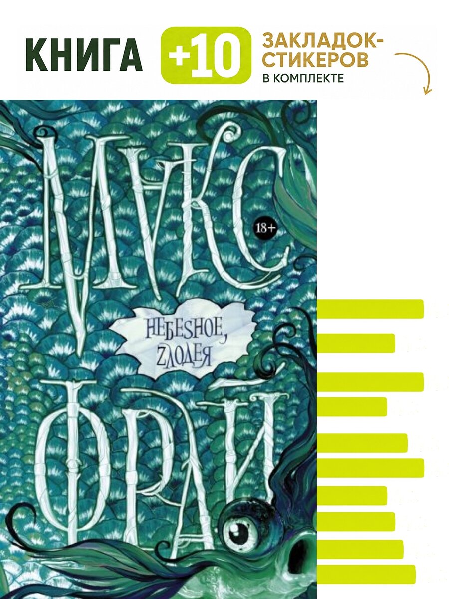 Небеsное, zлодея. Комплект: книга + 10 закладок-стикеров