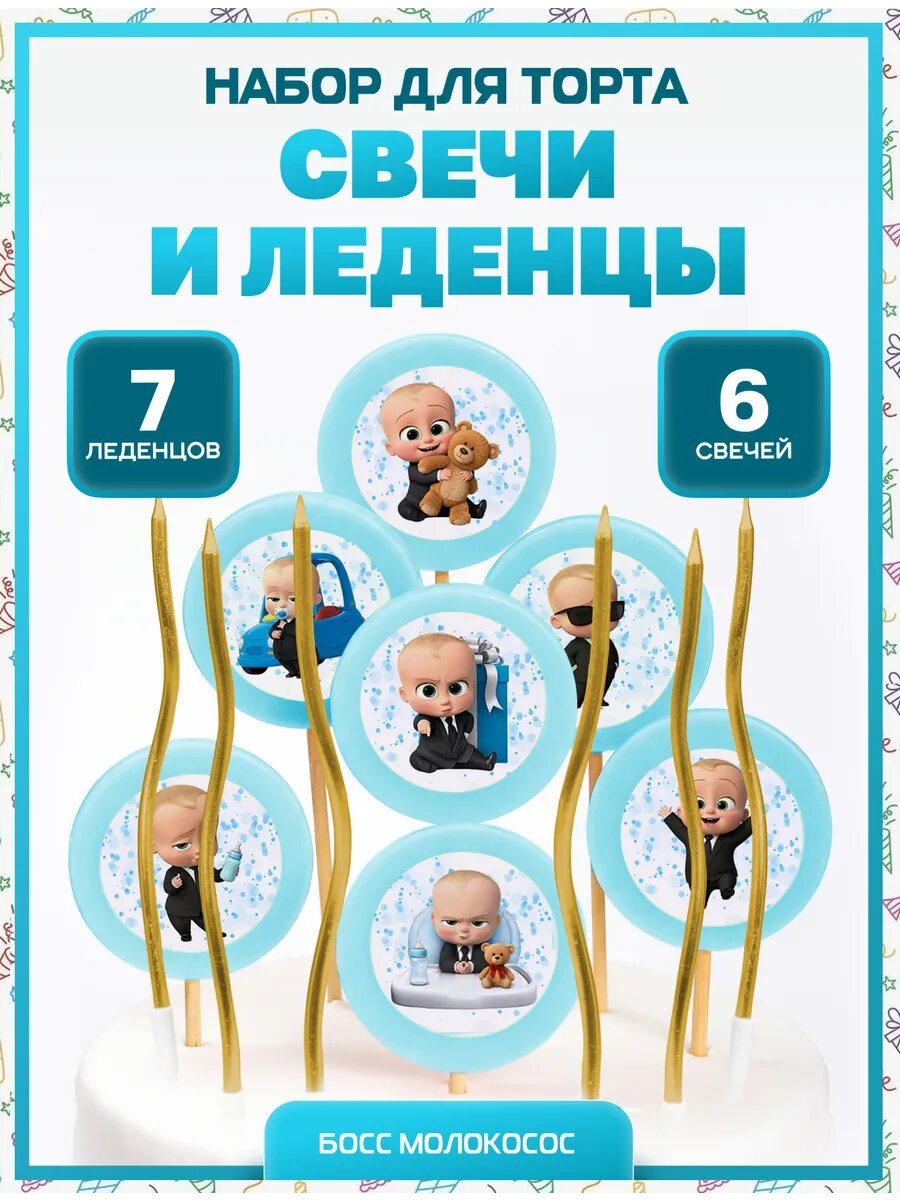 Свечи для торта. Босс молокосос. + свечи золото