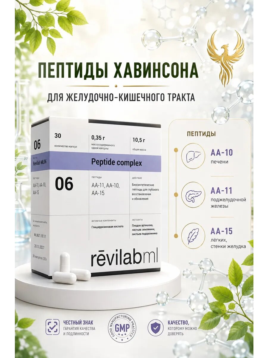 Revilab ML 06 для желудочно-кишечного тракта Пептиды Хавинсона
