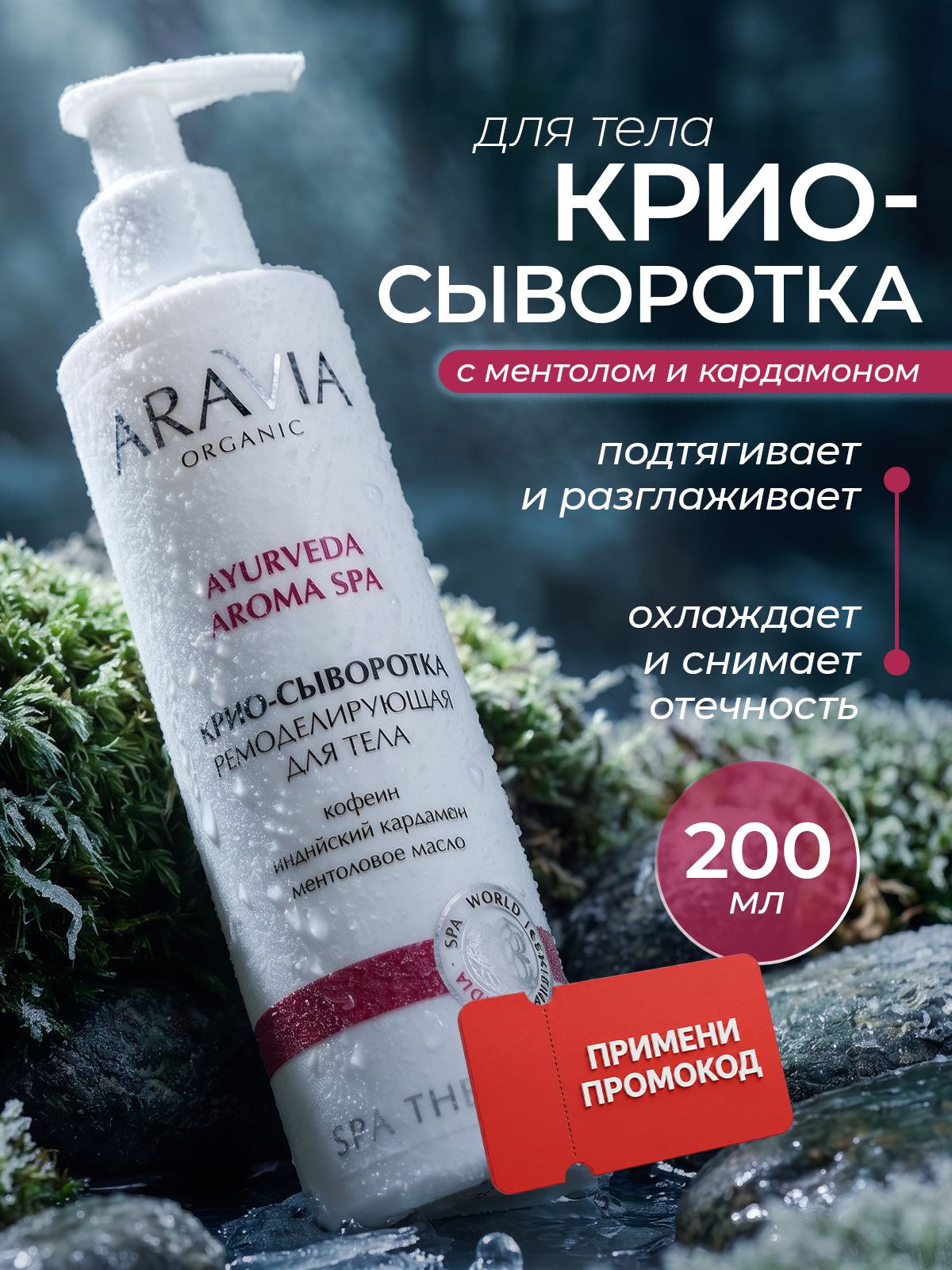 ARAVIA Organic Крио-сыворотка ремоделирующая для тела, 200 мл