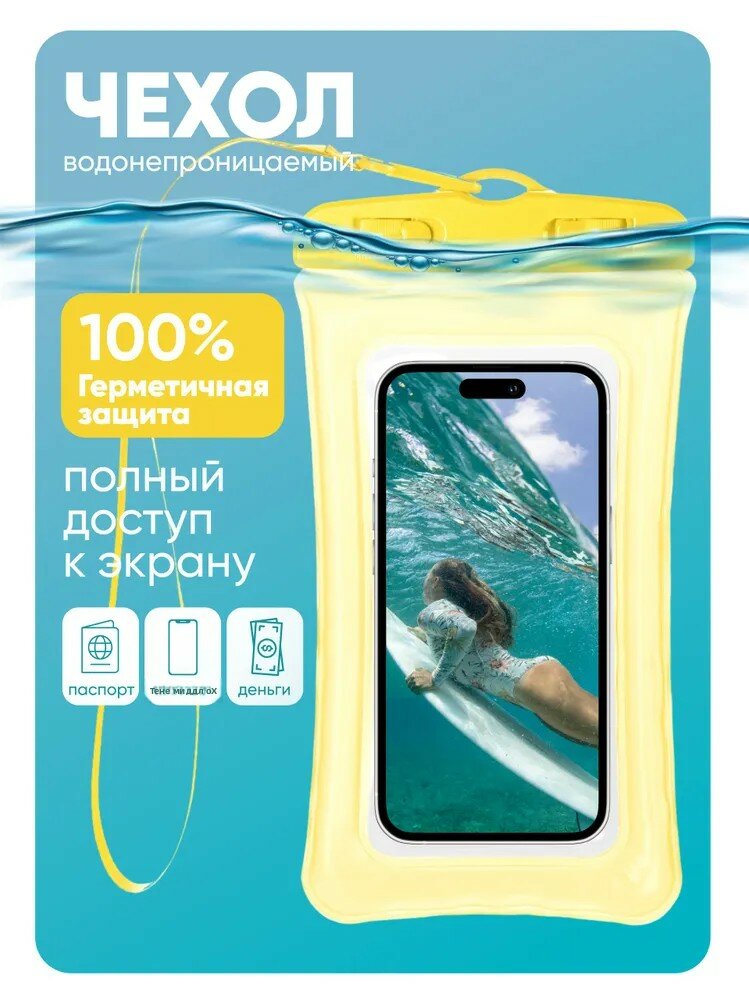 Комплект 4 шт: Водонепроницаемый чехол для телефона универсальный со шнурком / Водонепроницаемый чехол для смартфона / Непромокаемый чехол для телефона и документов, белый