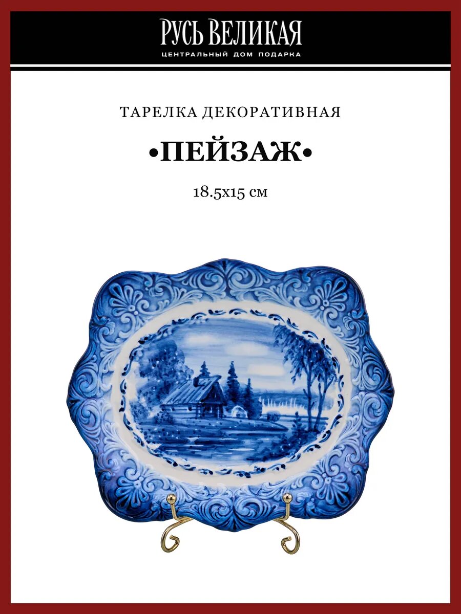 Тарелка декоративная "Пейзаж". Гжель
