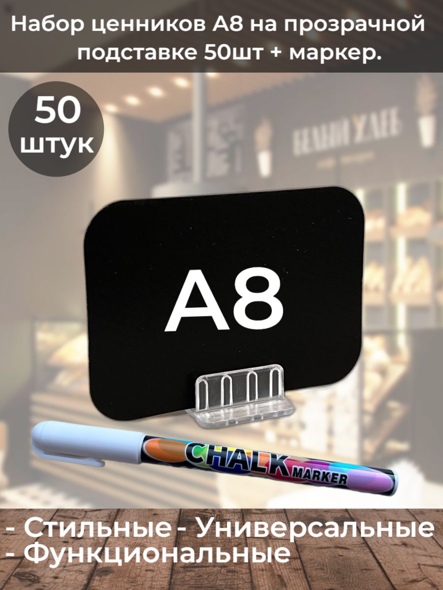 Ценники меловые А8 на прозрачной подставке 50шт + маркер