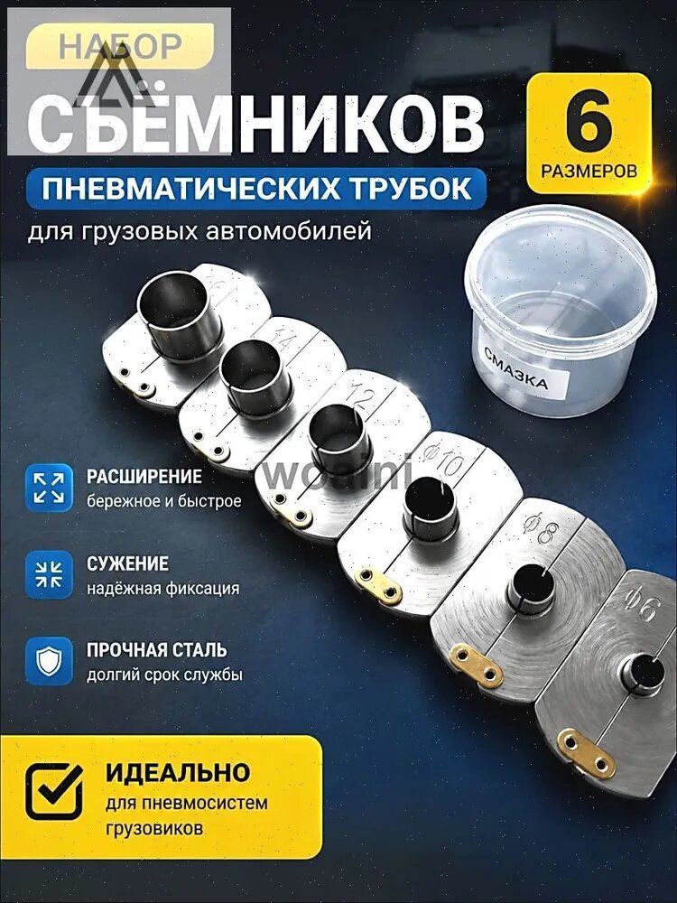 Съемники пневматических фитингов 6 штук, нержавеющая сталь.