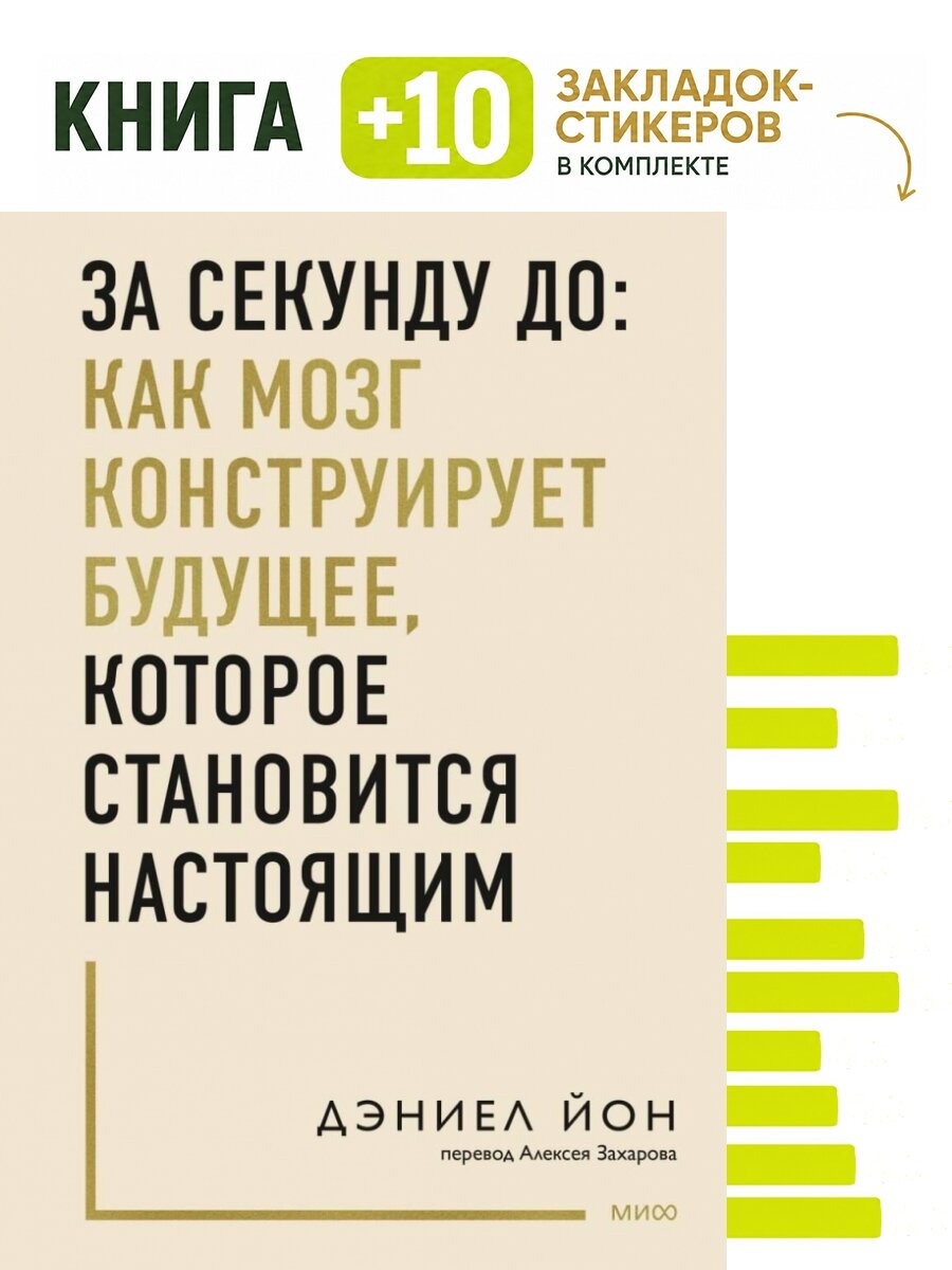 За секунду до: как мозг конструирует будущее, которое становится настоящим. Комплект: книга + 10 закладок-стикеров
