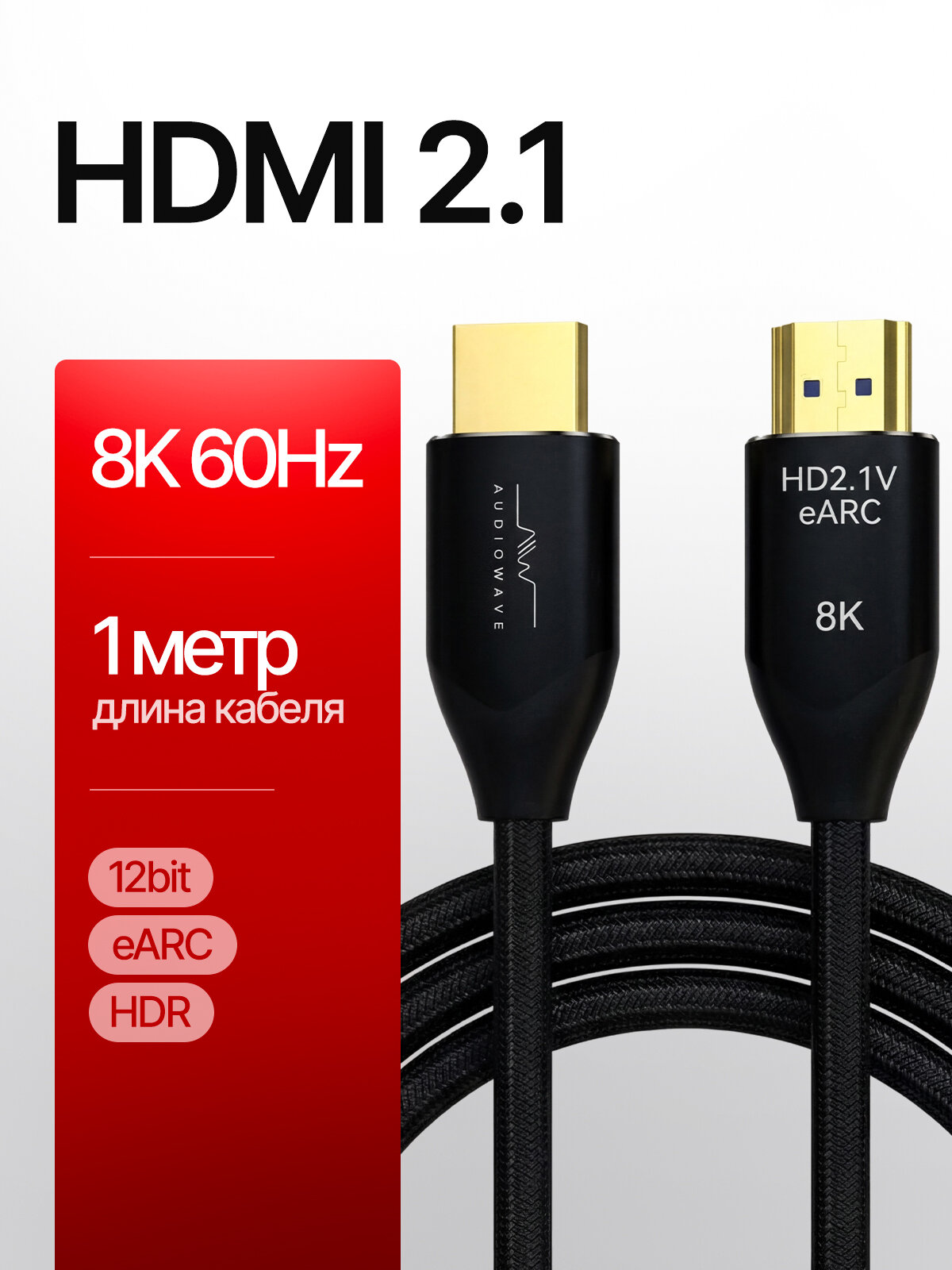 HDMI кабель 1м, 2.1, eARC, 8K60MHZ, 4K120HZ