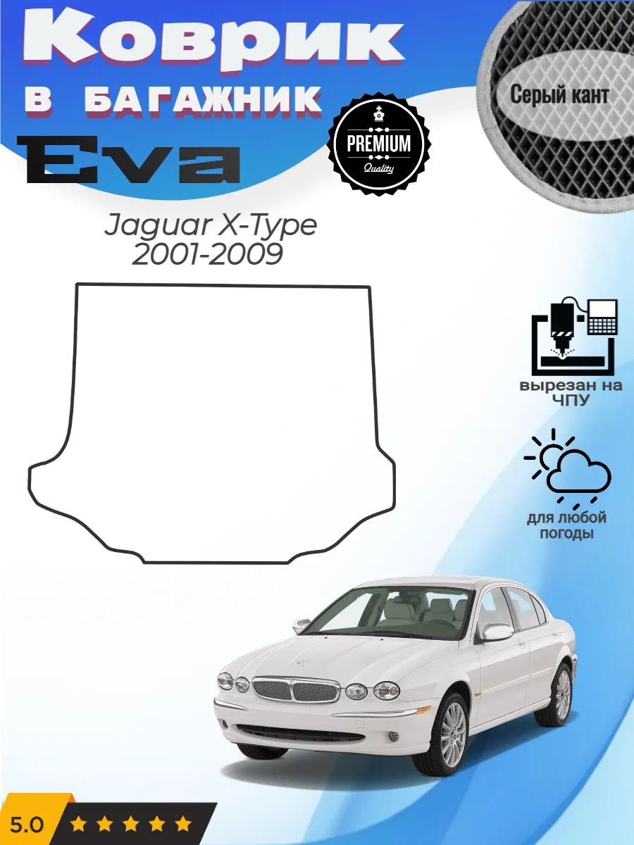 EVA коврик в багажник Jaguar X-Type Ягуар ИксТайп 2001-2009