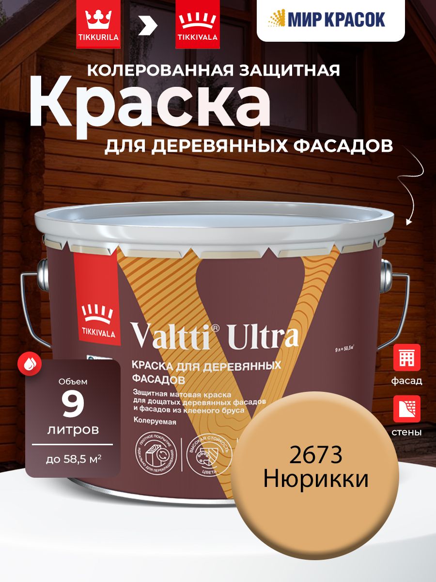 TIKKURILA VALTTI ULTRA краска для деревянных фасадов, матовая, Цвет: Нюрикки 2673 (9 л)