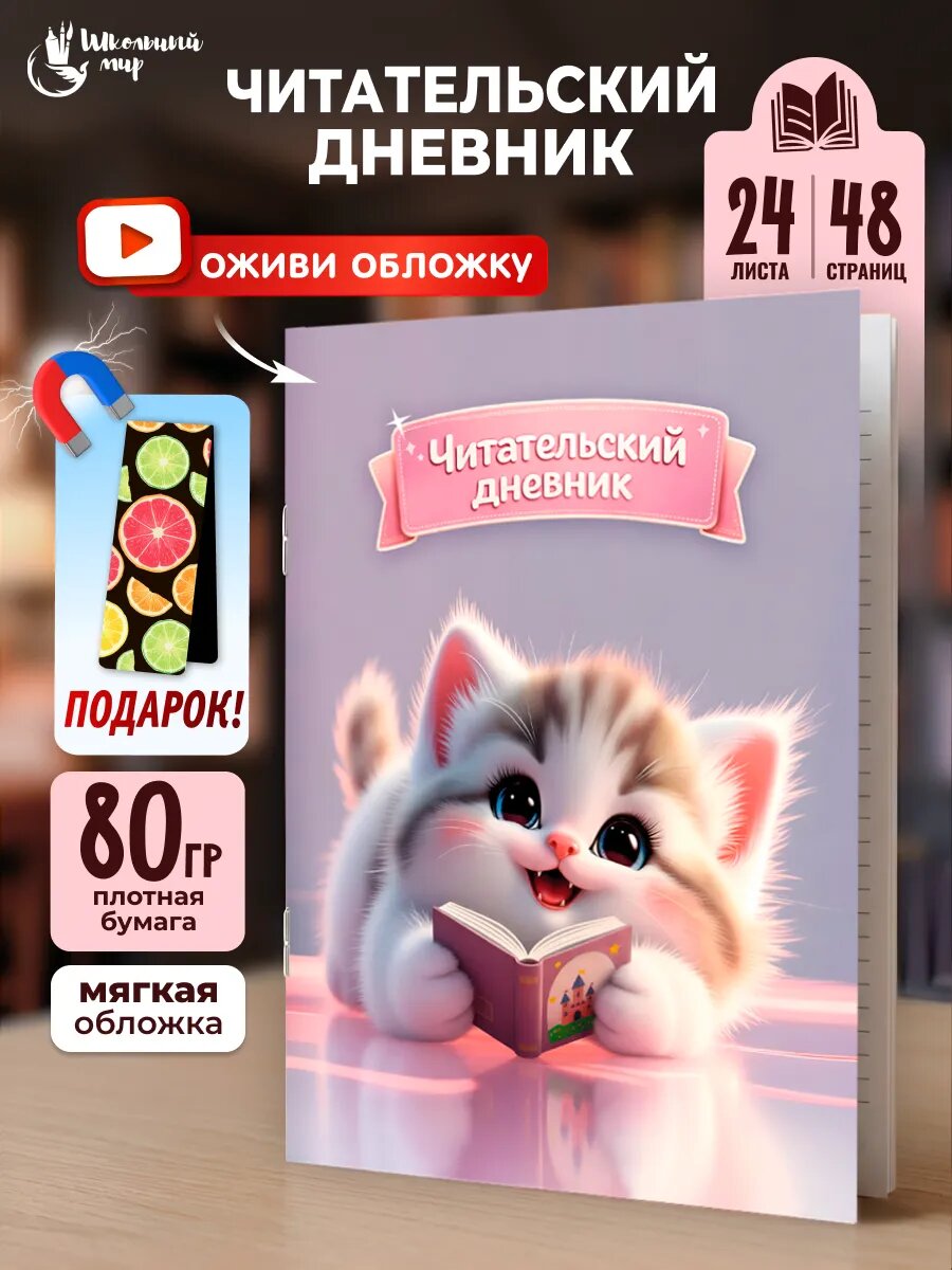Читательский дневник для девочек и мальчика А5 с закладкой в подарок