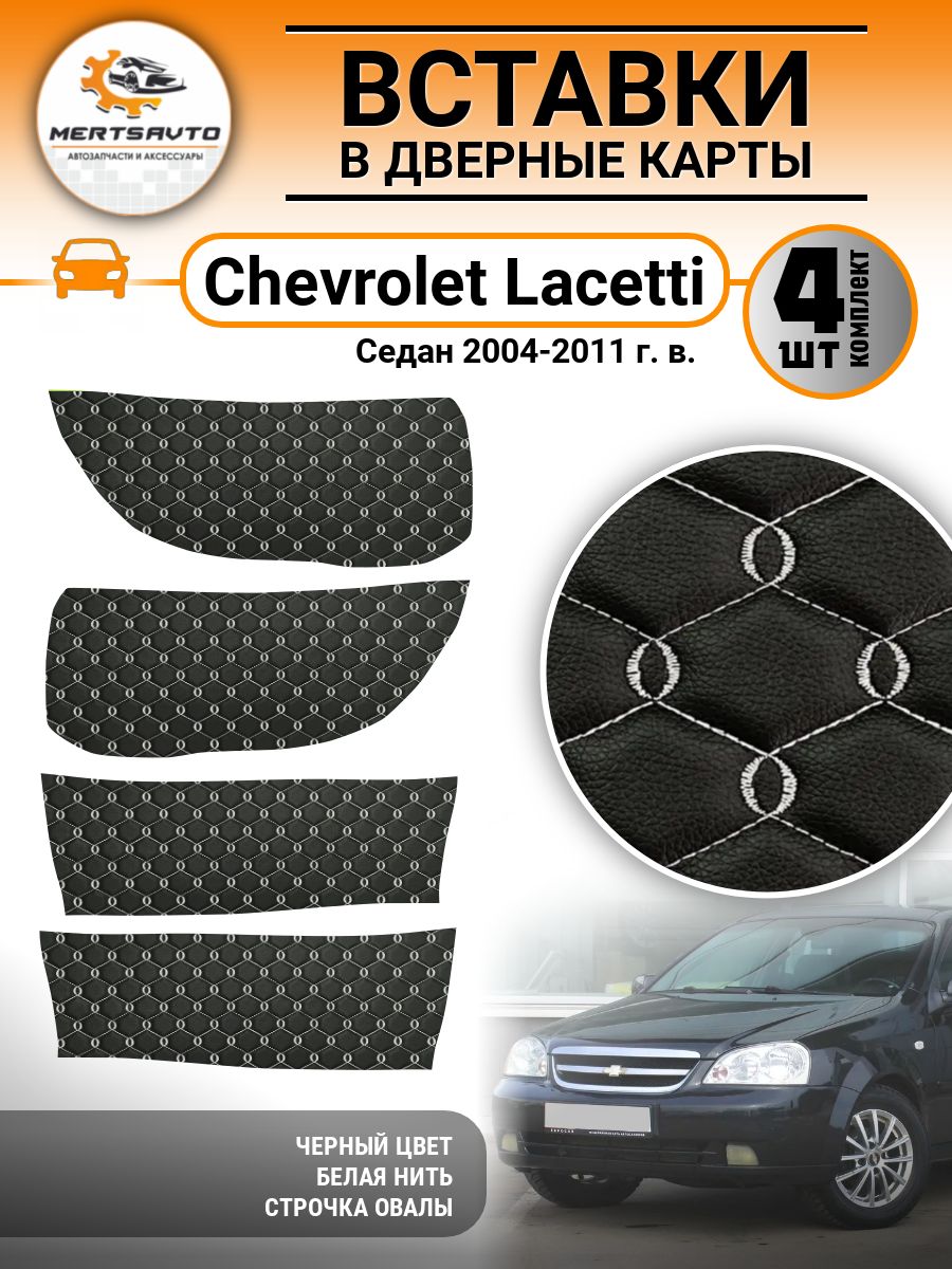Вставки в дверные карты Chevrolet Lacetti седан, цвет: черный с белой строкой овалы