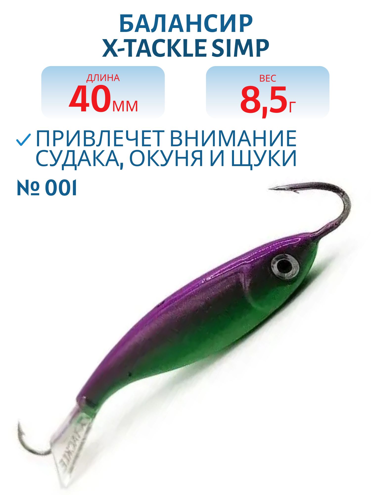 Балансир рыболовный X-tackle Simp 40 мм, 8,5 гр, цвет #001