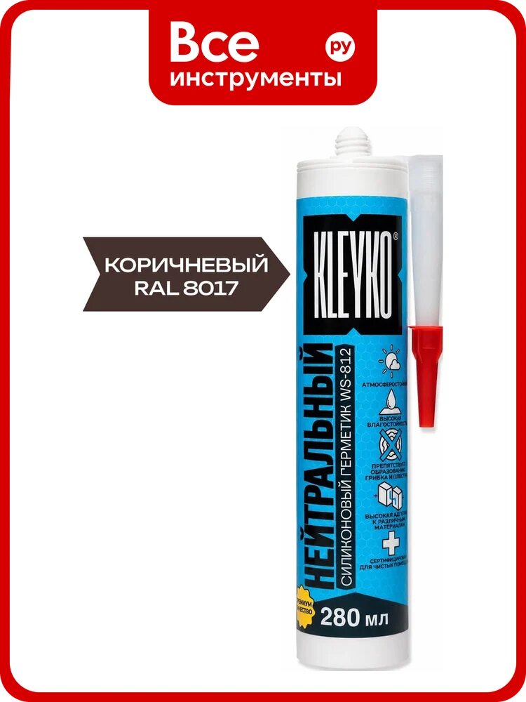 Атмосферостойкий силиконовый нейтральный герметик KLEYKO коричневый, RAL 8017, WS-812 280 мл WS-812-BR