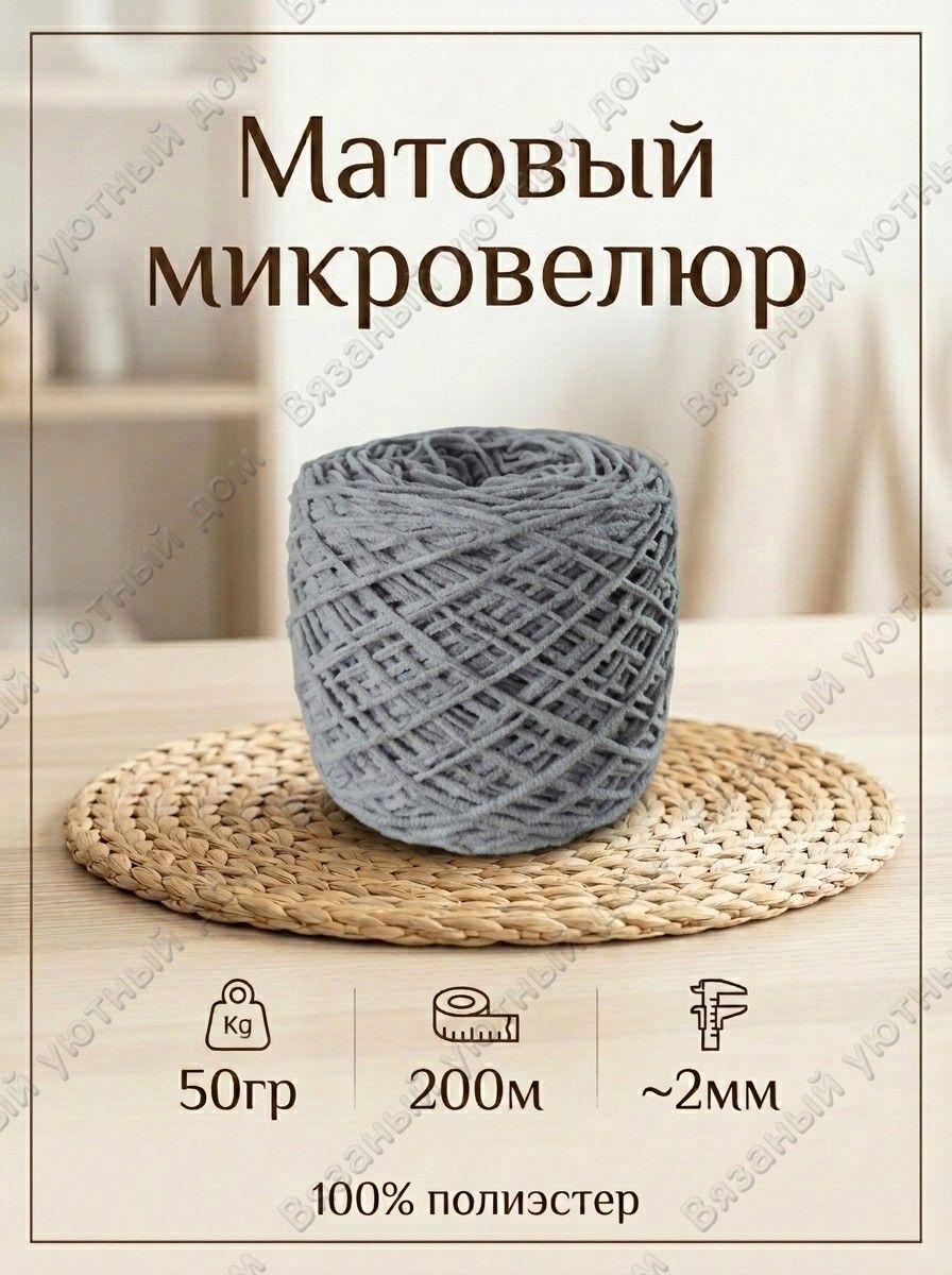 Матовый микровелюр пряжа 2 мм /1 моток / 50 гр
