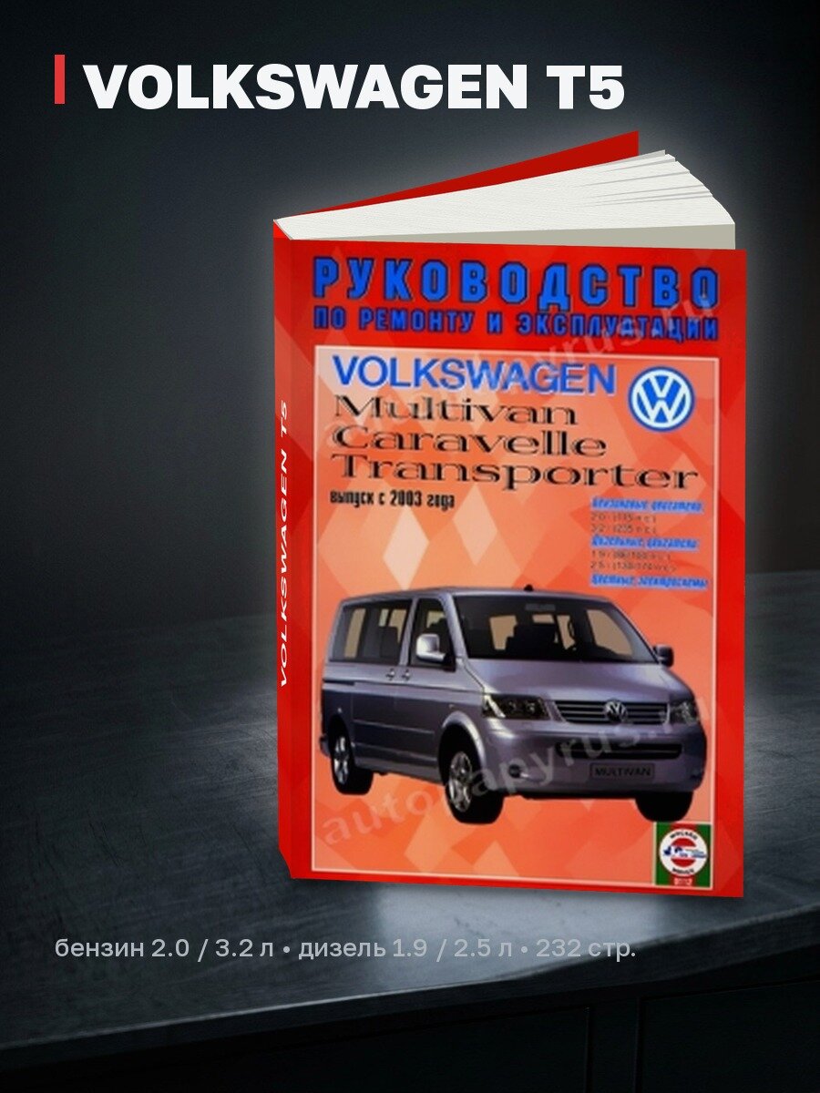 Книга: VOLKSWAGEN T5 | MULTIVAN / CARAVELLE / TRANSPORTER (б , д) с 2003 г. в, рем, экспл, то | Чижовка