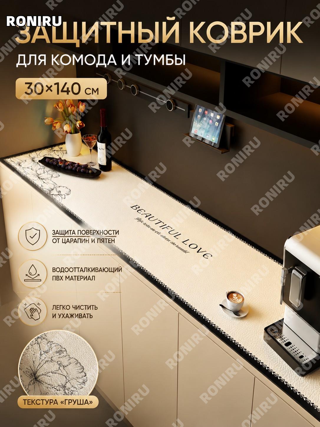 Защитный коврик для мебели ZD11370 梨霜 PVC 30×140 см, длинная накладка на стол, тумбу и другие поверхности для дома