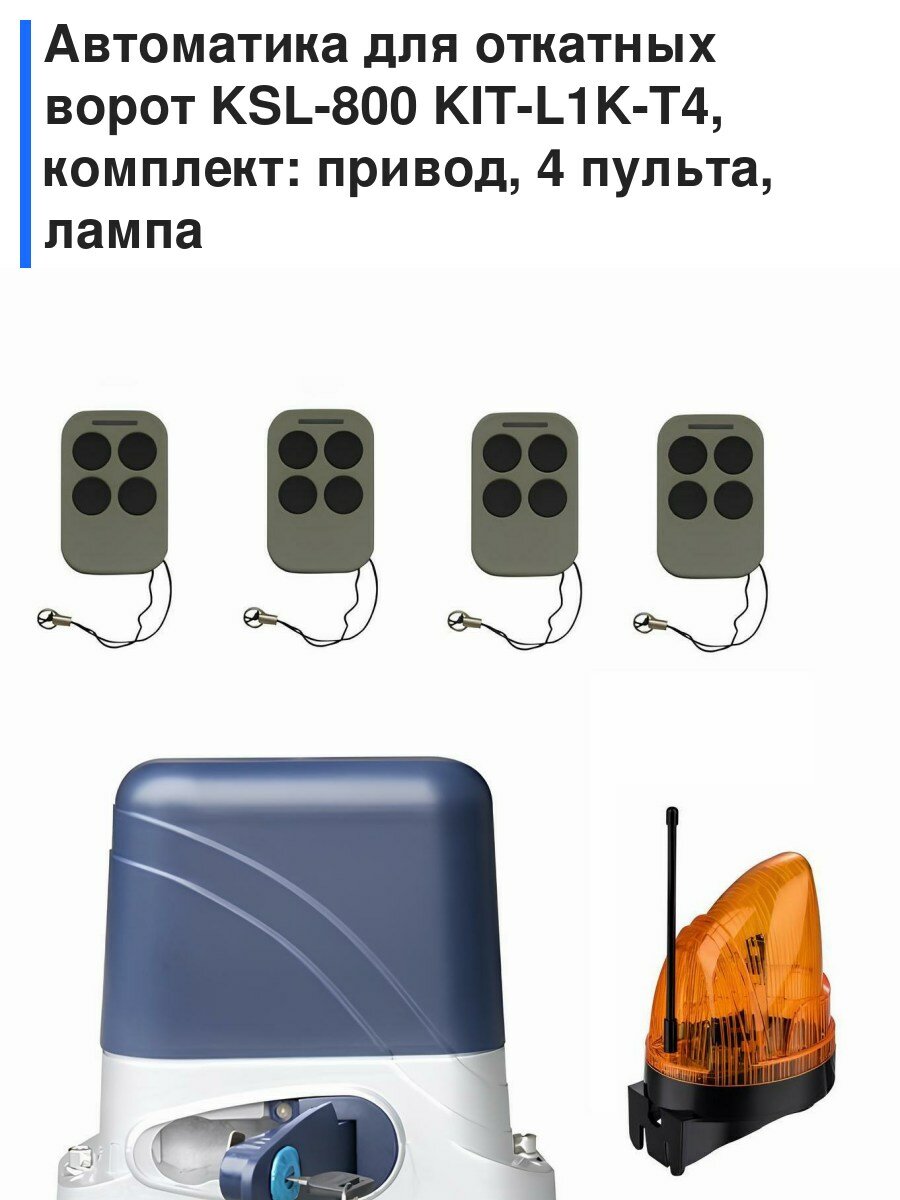 Автоматика для откатных ворот KSL-800 KIT-L1K-Т4, комплект: привод, 4 пульта, лампа