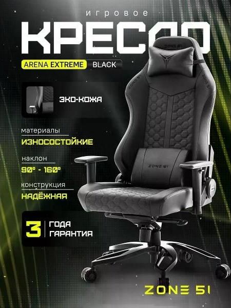 Кресло компьютерное игровое ZONE 51 ARENA Extreme