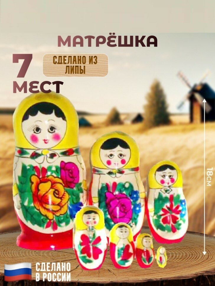 Традиционная русская матрёшка (7 мест, 18 см)
