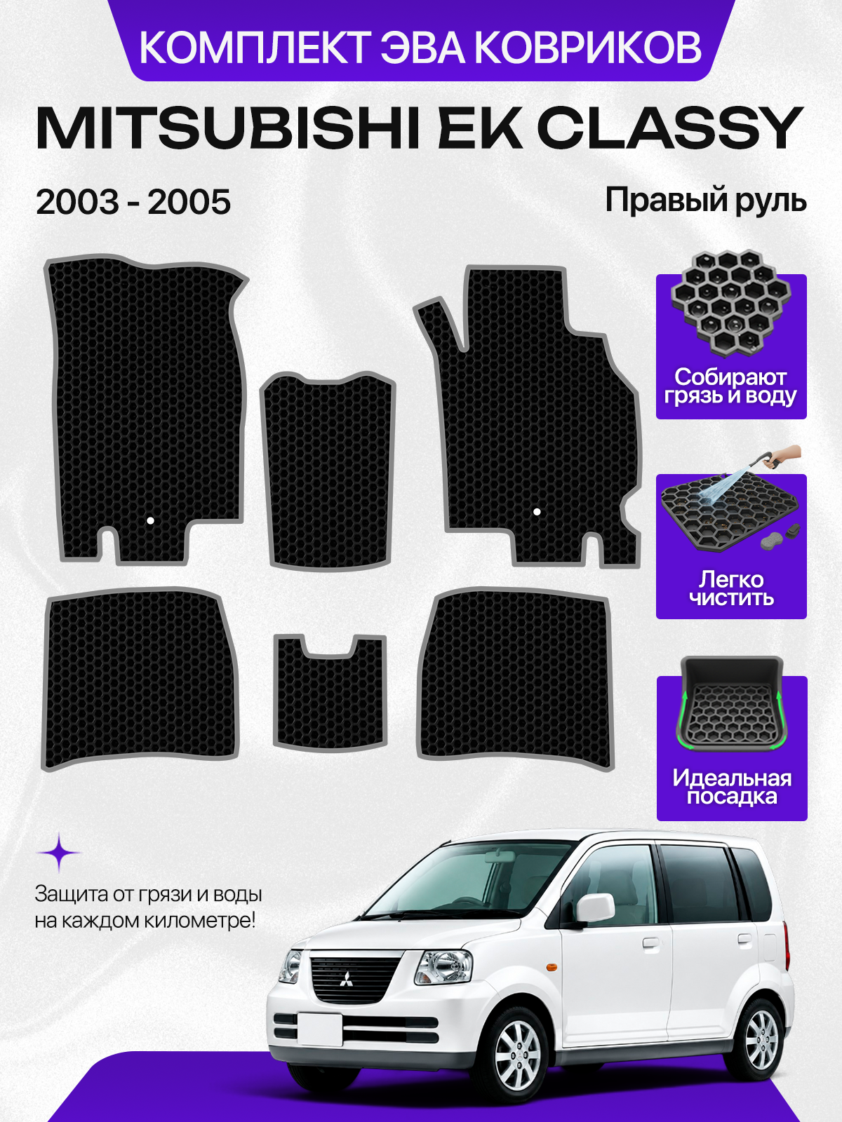 Эва коврики для Mitsubishi EK Classy 2003-2005 Правый руль, черный с серым кантом ( Мицубиси еК Класси, Митсубиси EК Класси, Мицубиши еК Класси ) Eva, Ева