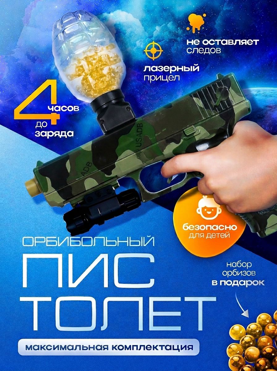 Пистолет игрушечный, Гидрогелевый, Автоматический, орбибольный, стреляет мягкими пулями орбиз, Orbeez