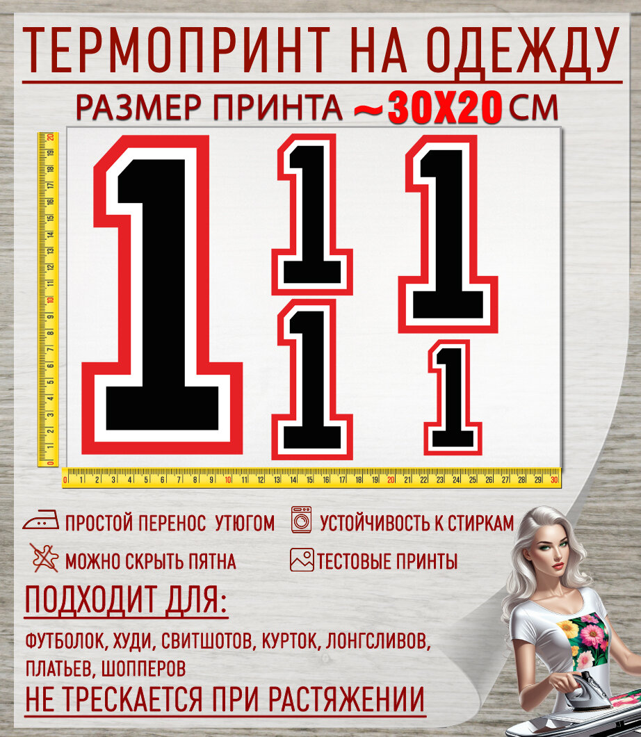 Термонаклейки для спортивных команд цифра 1 номер игрока на форму /футбол /хоккей /волейбол
