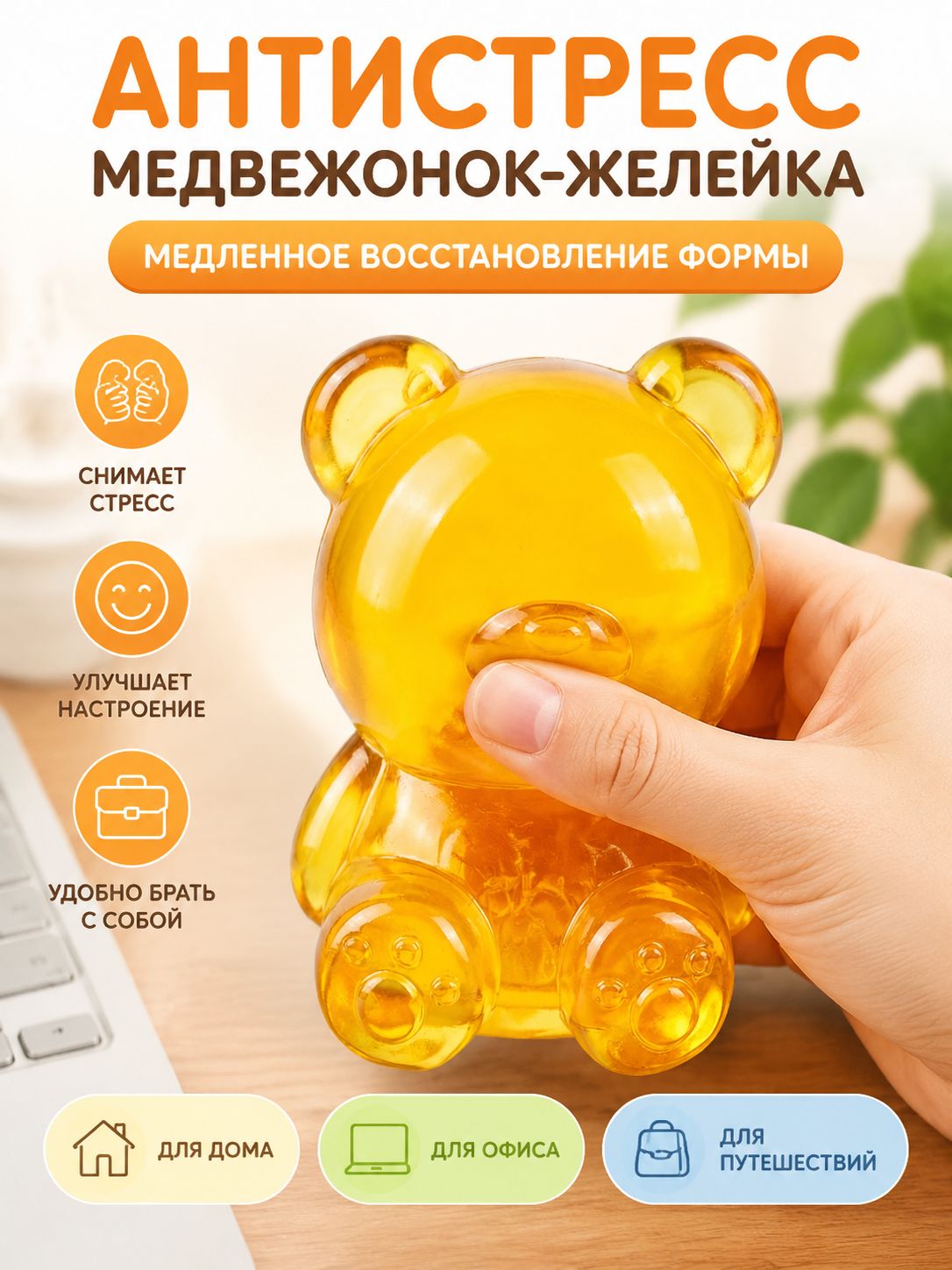 Игрушка для снятия стресса с медленным отскоком, медвежонок, мармеладный шарик для офиса, дома, путешествий, игр