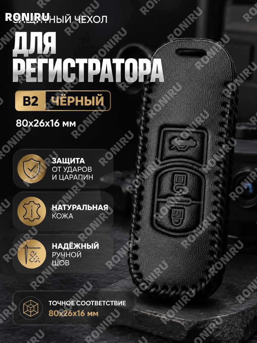 Чехол для диктофона защитный B2 80×26×16 мм черный с черной линией, 1 шт без устройства для хранения и переноски