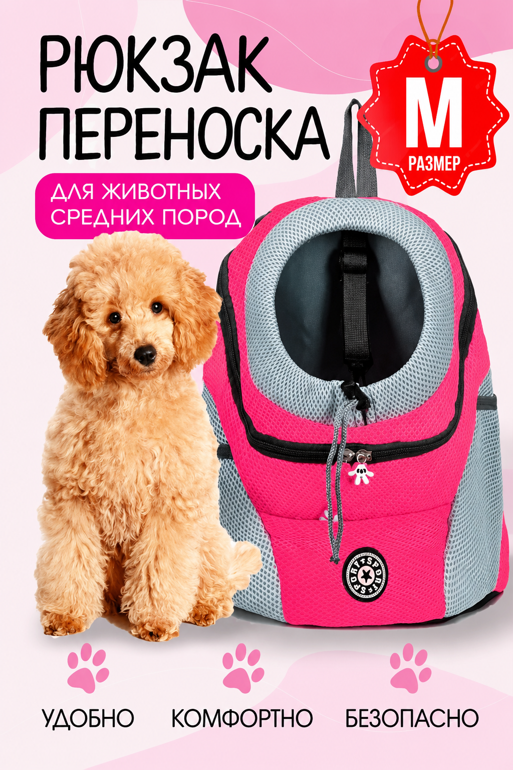 Рюкзак переноска для собак и кошек, размер М, розовая, до 8 кг