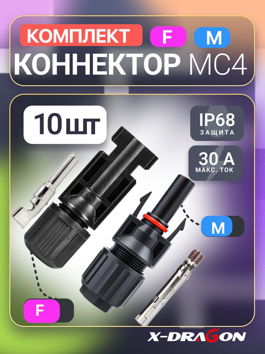 MC4 коннектор папа (5 шт) и мама (5 шт)