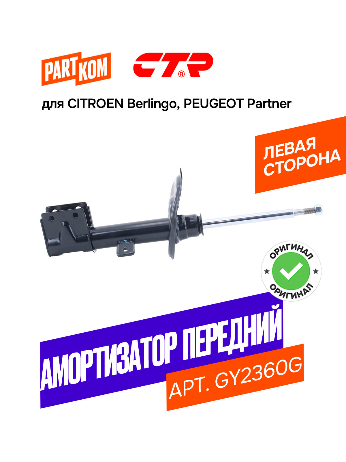 Амортизатор передний газовый левый CTR GY2360G для CITROEN Berlingo, PEUGEOT Partner / Ситроен, Пежо