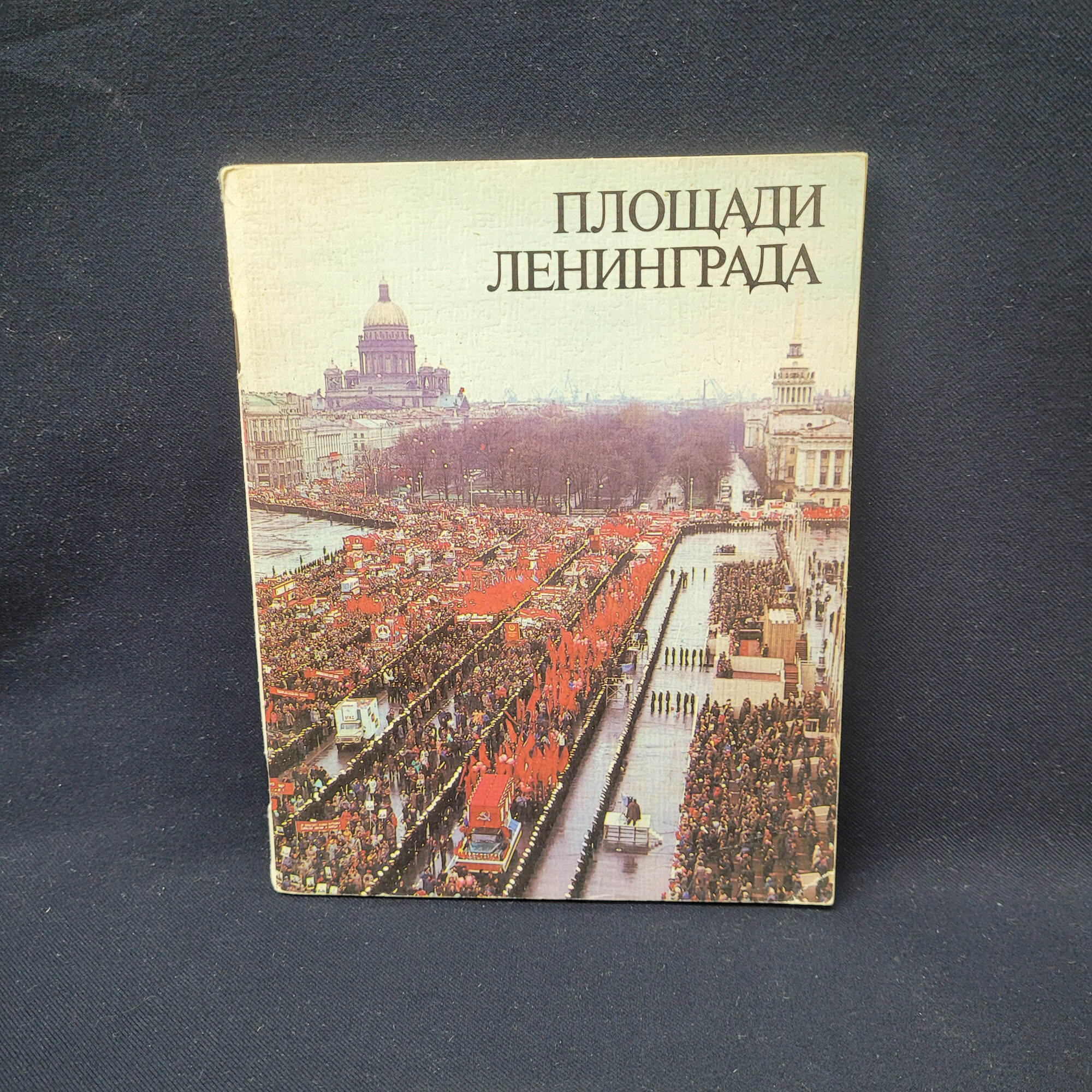 Площади Ленинграда. Книга СССР, фотоальбом об архитектуре и истории города на Неве