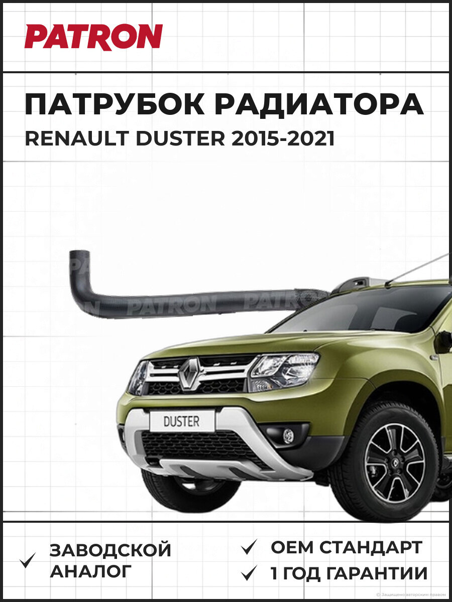 Патрубок радиатора охлаждения PATRON PH2031 Рено Дастер рестайлинг Renault Duster рестайлинг 2015-2021