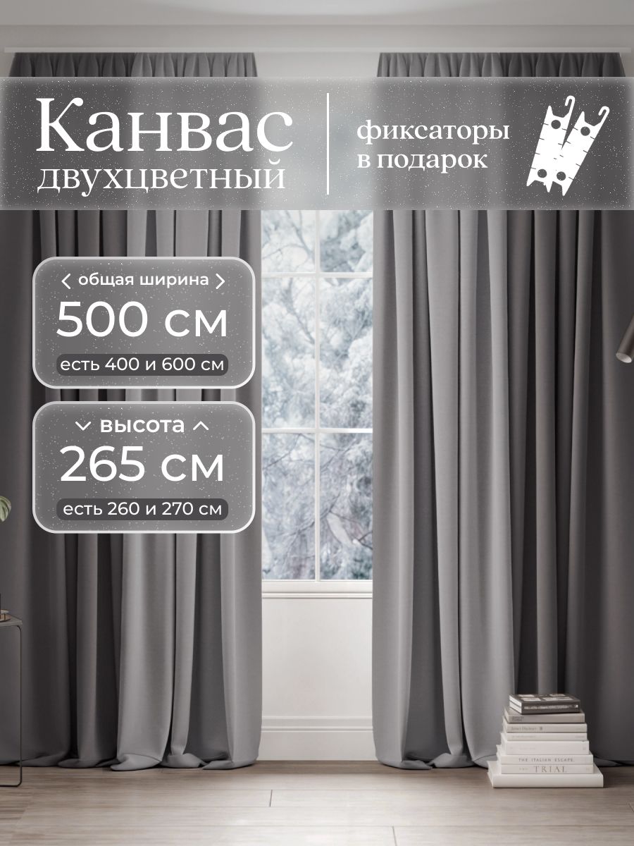 Шторы двухцветные из плотного турецкого канваса 250х265 см, юмарт, шторы комбинированные, для гостиной и спальни, серый графит, тёплый серый