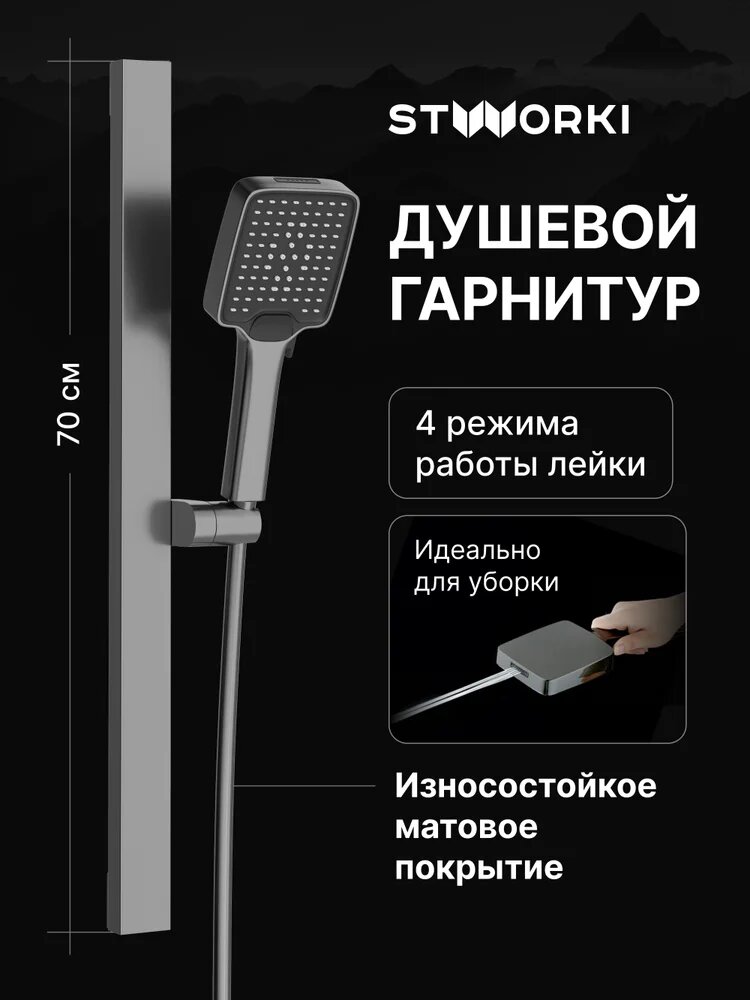 Душевой гарнитур STWORKI Ольборг S20190GB вороненая сталь, матовый, алюминиевый, 3 режима струи, лейка для душа со шлангом и штангой