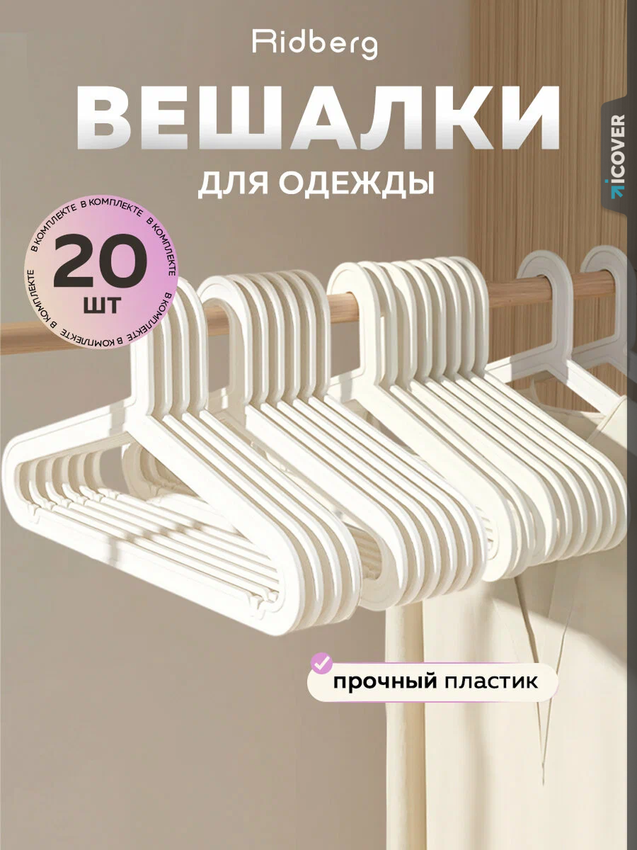 Вешалка-плечики для одежды пластиковые Ridberg ПВ-10 20 шт (White)