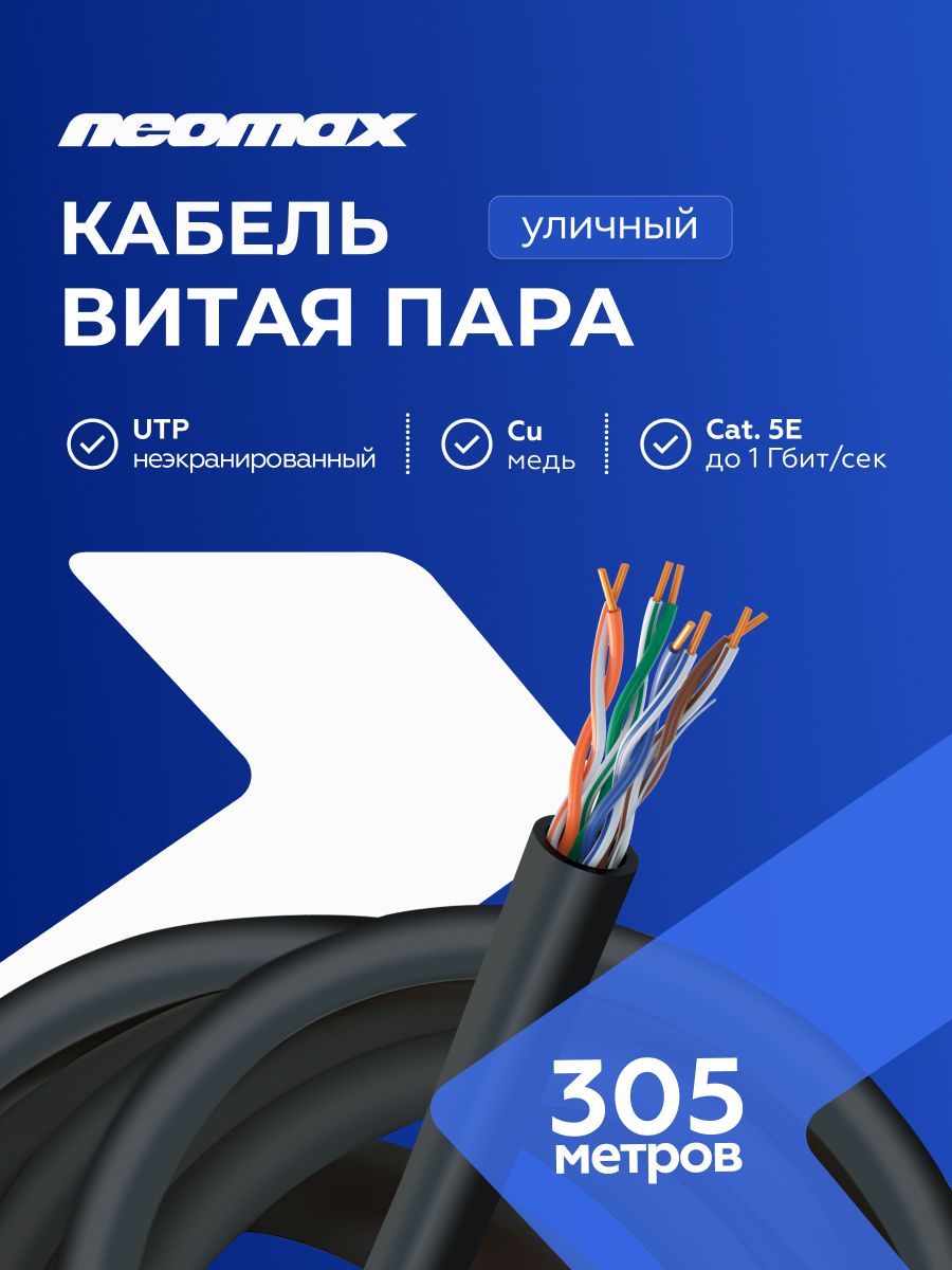Кабель витая пара Neomax медный 305 м, U/UTP cat.5e, 24 AWG, внешний PE, черный