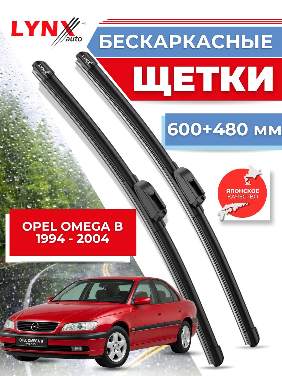 Дворники автомобильные на Opel Omega B / Опель Омега 1994 - 2004 / щетки стеклоочистителя бескаркасные