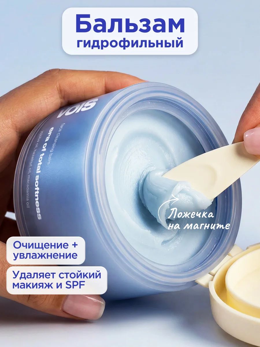 VOIS Гидрофильный бальзам для снятия макияжа, гидрофильное масло для снятия макияжа и умывания лица, 100 мл