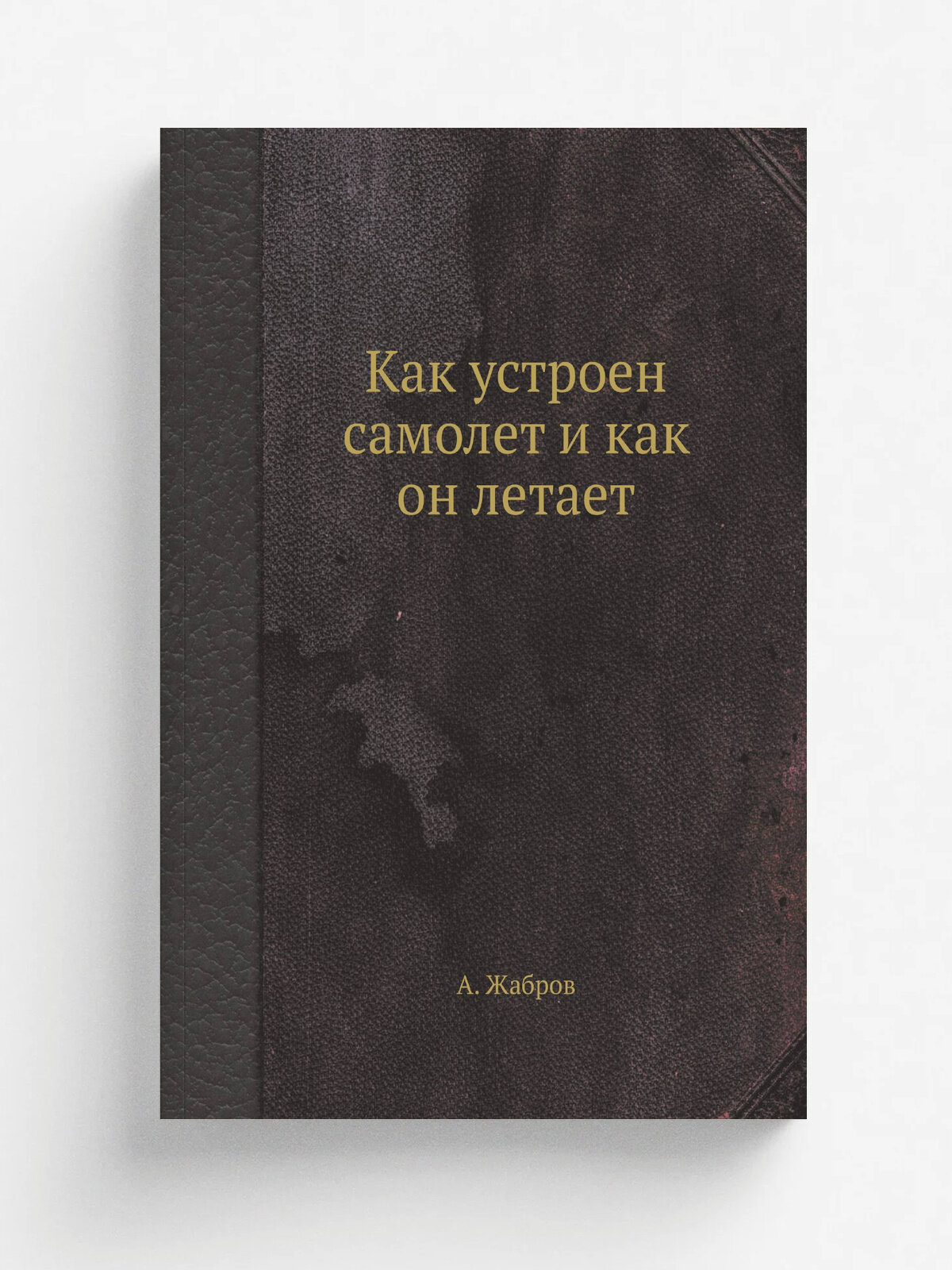 Как устроен самолет и как он летает | А. Жабров | 1931 | Репринт