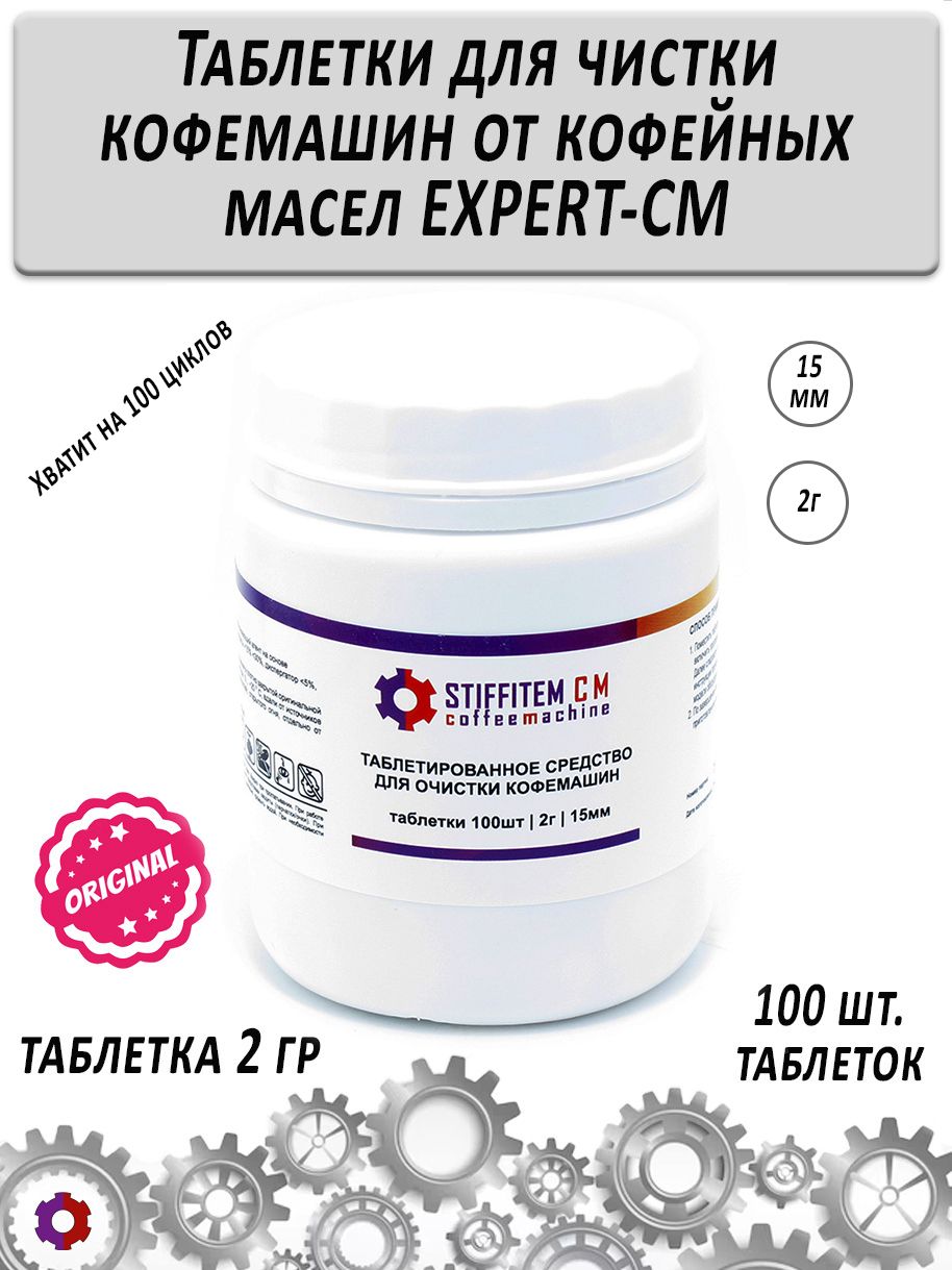 Таблетки для чистки кофемашин от кофейных масел EXPERT-CM 100 таб. по 2г.