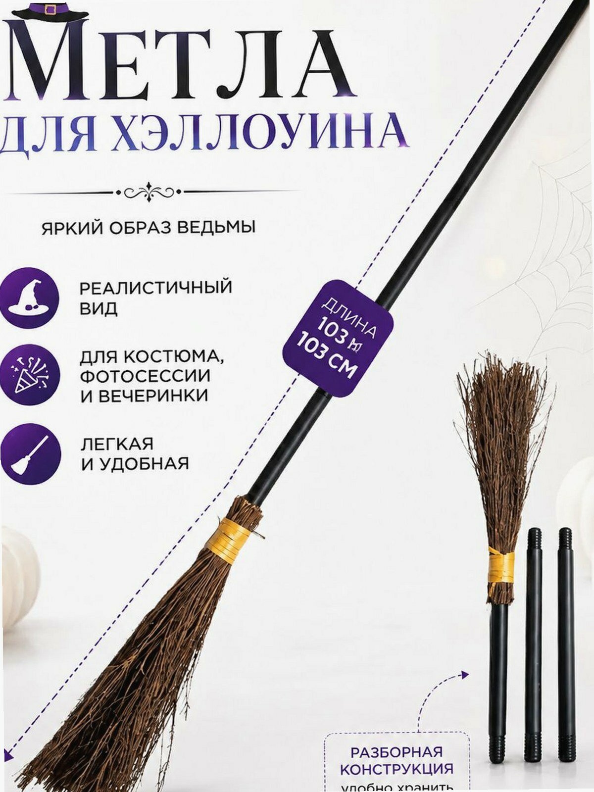 Декоративная метла ведьмы для Хэллоуина, чёрная, пластик, длина 103 см, разборная, для костюма и фотосессии