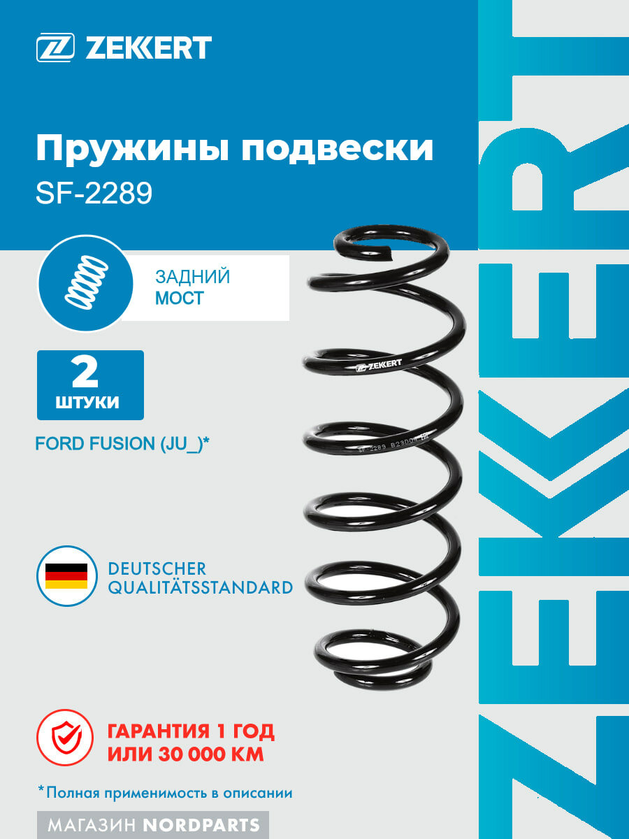 Пружина подвески задн. (комплект 2 шт.) для Ford Fusion 02-