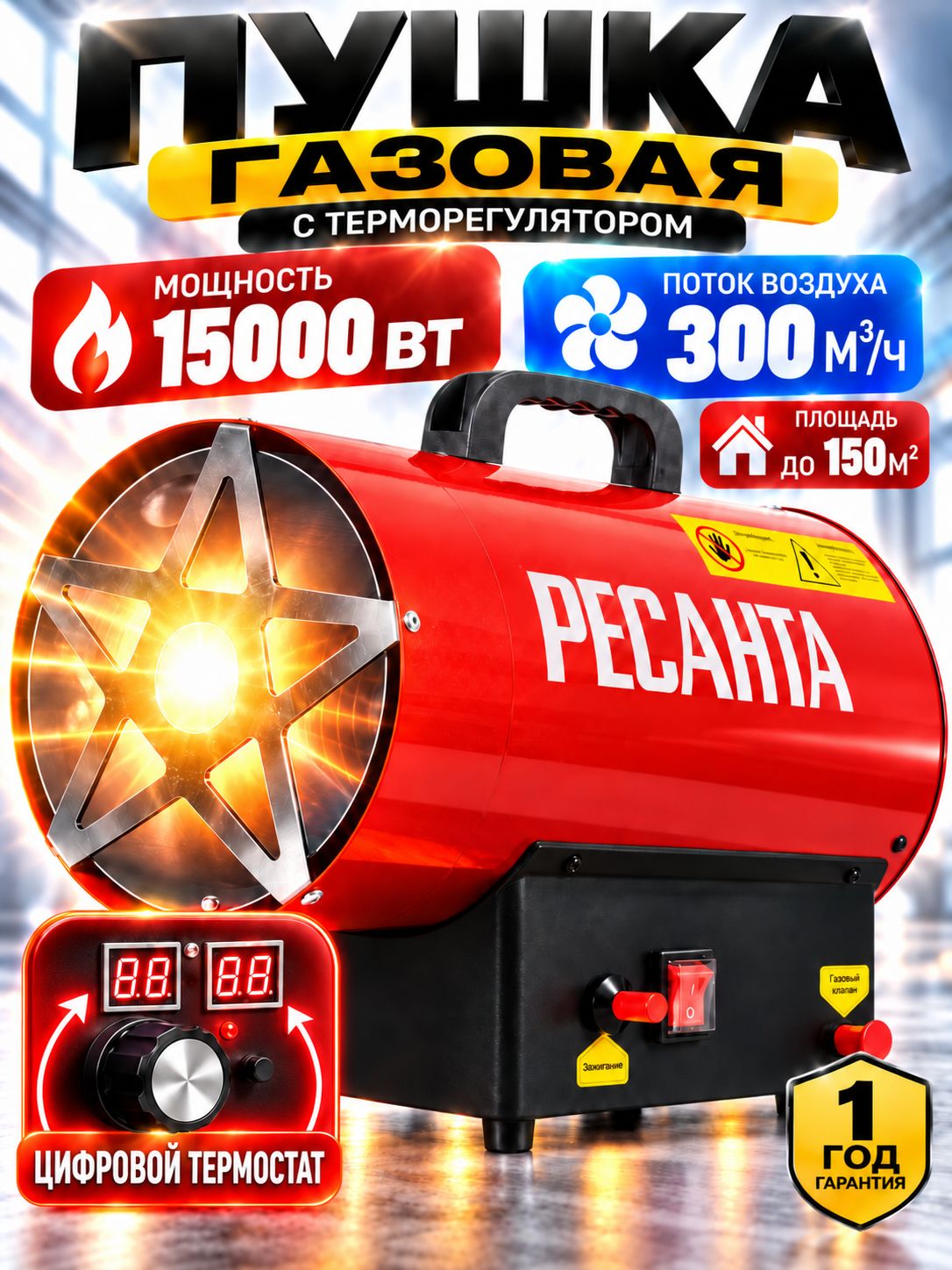 Газовая пушка 15кВт; терморегулятор (пушка газовая тепловая РЕСАНТА ТГП-15E)